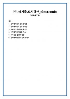 전자폐기물,도시광산_electronic waste-1페이지