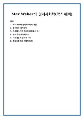 Max Weber의 경제사회학(막스 웨버)-1페이지