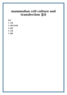 mammalian cell culture and transfection 결과-1페이지