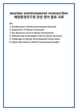 marine environment researcher 해양환경연구원 관련 영어 발표 자료-1페이지
