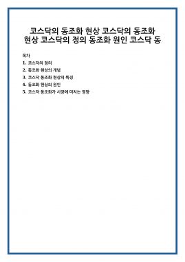 코스닥의 동조화 현상 코스닥의 동조화 현상 코스닥의 정의 동조화 원인 코스닥 동-1페이지