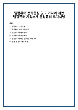 델컴퓨터 전략중심 및 아이디어 제안 델컴퓨터 기업소개 델컴퓨터 포지셔닝-1페이지