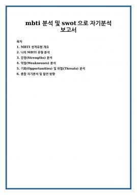 mbti 분석 및 swot으로 자기분석 보고서-1페이지