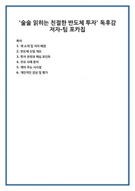 술술 읽히는 친절한 반도체 투자 독후감 저자-팀 포카칩-1페이지