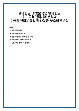 델타항공 경영분석및 델타항공 위기극복전략사례분석과 마케팅전략분석및 델타항공 향후비전분석-1페이지