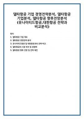 델타항공 기업 경영전략분석, 델타항공 기업분석, 델타항공 향후전망분석(유나이티드항공,대한항공 전략과 비교분석)-1페이지