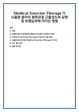 Medical Exercise Therapy가 뇌졸중 환자의 발목관절 근활성도와 균형 및 보행능력에 미치는 영향-1페이지
