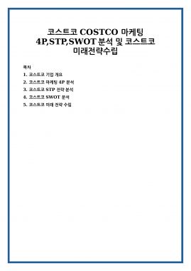 코스트코 COSTCO 마케팅 4P,STP,SWOT분석 및 코스트코 미래전략수립-1페이지
