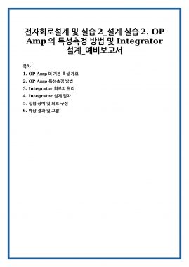 전자회로설계 및 실습2_설계 실습2. OP Amp의 특성측정 방법 및 Integrator 설계_예비보고서-1페이지