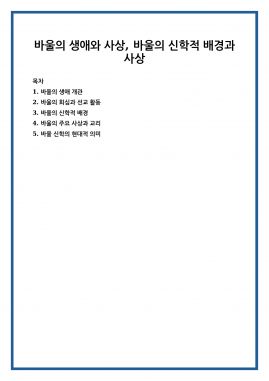 바울의 생애와 사상, 바울의 신학적 배경과 사상-1페이지