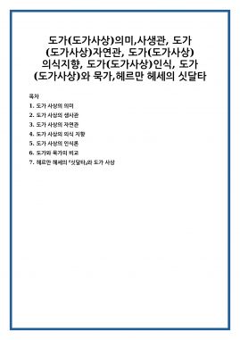도가(도가사상)의미,사생관, 도가(도가사상)자연관, 도가(도가사상)의식지향, 도가(도가사상)인식, 도가(도가사상)와 묵가,헤르만 헤세의 싯달타-1페이지