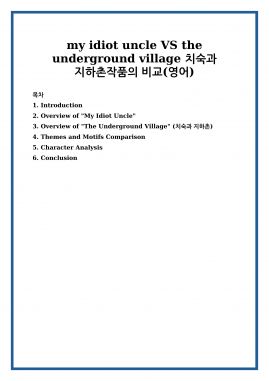 my idiot uncle VS the underground village 치숙과 지하촌작품의 비교(영어)-1페이지