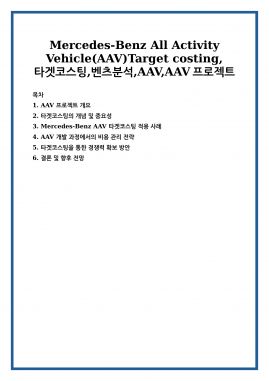 Mercedes-Benz All Activity Vehicle(AAV)Target costing,타겟코스팅,벤츠분석,AAV,AAV프로젝트-1페이지