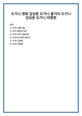 도가니 영화 감상문 도가니 줄거리 도가니 감상문 도가니 비평문-1페이지