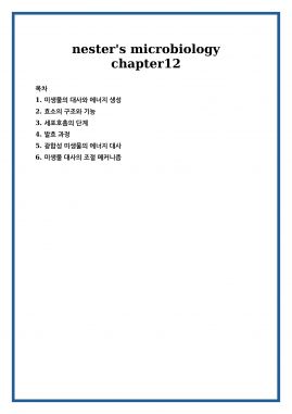nesters microbiology chapter12-1페이지