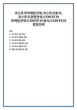 코스트코마케팅전략,코스트코분석,코스트코경영전략,COSTCO마케팅전략,COSTCO분석,COSTCO경영전략-1페이지
