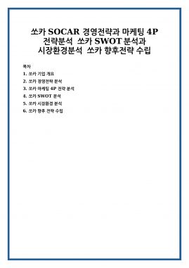 쏘카 SOCAR 경영전략과 마케팅 4P전략분석  쏘카 SWOT분석과 시장환경분석  쏘카 향후전략 수립-1페이지