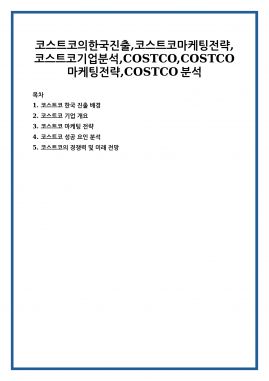 코스트코의한국진출,코스트코마케팅전략,코스트코기업분석,COSTCO,COSTCO마케팅전략,COSTCO분석-1페이지