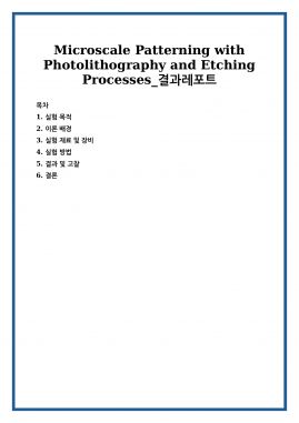 Microscale Patterning with Photolithography and Etching Processes_결과레포트-1페이지