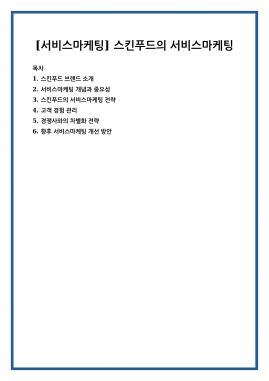 [서비스마케팅] 스킨푸드의 서비스마케팅-1페이지