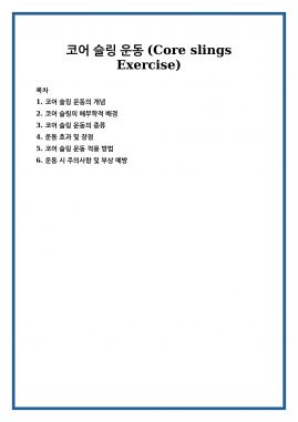 코어 슬링 운동 (Core slings Exercise)-1페이지