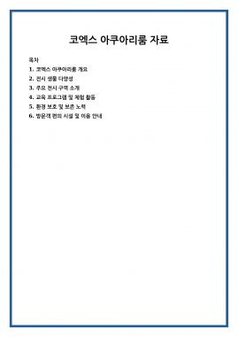코엑스 아쿠아리룸 자료-1페이지