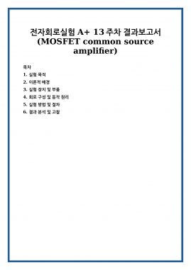 전자회로실험 13주차 결과보고서(MOSFET common source amplifier)-1페이지