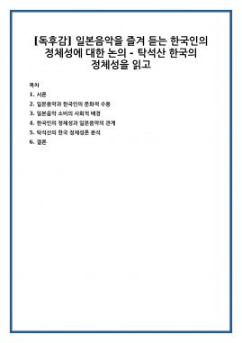 [독후감] 일본음악을 즐겨 듣는 한국인의 정체성에 대한 논의 - 탁석산 한국의 정체성을 읽고-1페이지