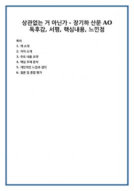 상관없는 거 아닌가 - 장기하 산문 AO 독후감, 서평, 핵심내용, 느낀점-1페이지