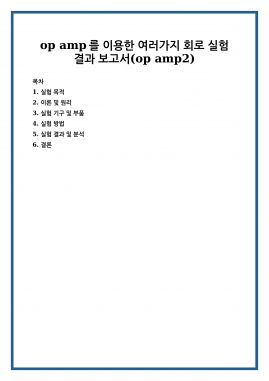 op amp를 이용한 여러가지 회로 실험 결과 보고서(op amp2)-1페이지