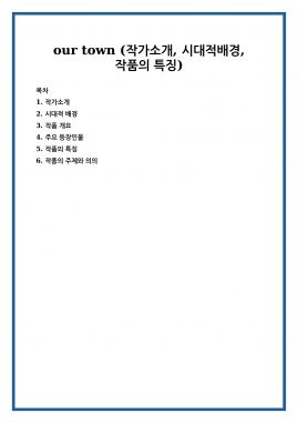 our town (작가소개, 시대적배경, 작품의 특징)-1페이지