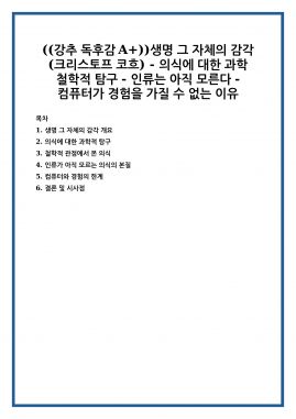 생명 그 자체의 감각(크리스토프 코흐) 의식에 대한 과학 철학적 탐구 인류는 아직 모른다 컴퓨터가 경험을 가질 수 없는 이유-1페이지