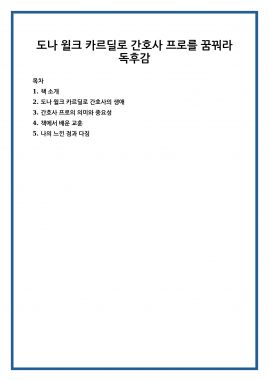 도나 윌크 카르딜로 간호사 프로를 꿈꿔라 독후감-1페이지