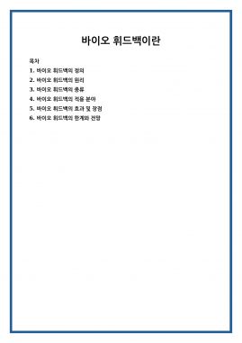 바이오 휘드백이란-1페이지