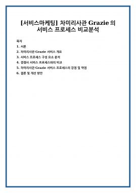 [서비스마케팅] 차미리사관 Grazie의 서비스 프로세스 비교분석-1페이지