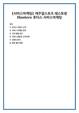 [서비스마케팅] 캐주얼스포츠 레스토랑 Hooters 후터스 서비스마케팅-1페이지