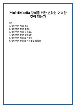 MultiMedia강의를 위한 변화는 어떠한 것이 있는가-1페이지