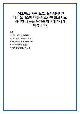 바이오매스 탐구 보고서(미래에너지 바이오매스에 대하여 조사한 보고서로 자세한 내용은 목차를 참고해주시기 바랍니다)-1페이지