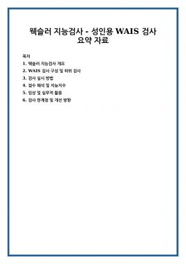 웩슬러 지능검사 - 성인용 WAIS 검사 요약 자료-1페이지