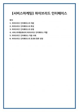 [서비스마케팅] 하이브리드 인터페이스-1페이지