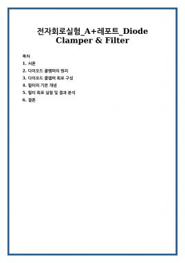 전자회로실험_레포트_Diode Clamper & Filter-1페이지