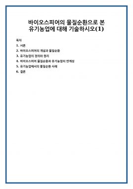 바이오스피어의 물질순환으로 본 유기농업에 대해 기술하시오(1)-1페이지