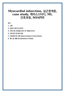 Myocardial infarction, 심근경색증, case study, 케이스스터디, MI, 간호과정, SOAPIE-1페이지