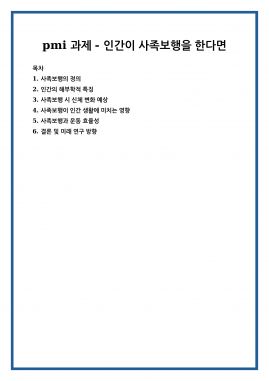 pmi 과제 - 인간이 사족보행을 한다면-1페이지