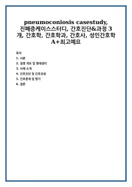 pneumoconiosis casestudy, 진폐증케이스스터디, 간호진단&과정 3개, 간호학, 간호학과, 간호사, 성인간호학-1페이지