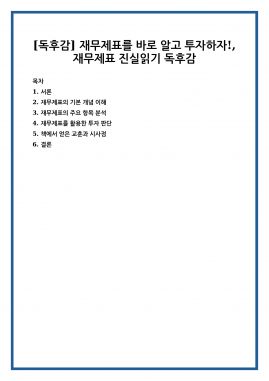 [독후감] 재무제표를 바로 알고 투자하자!, 재무제표 진실읽기 독후감-1페이지