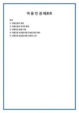 아 동 인 권 레포트-1페이지
