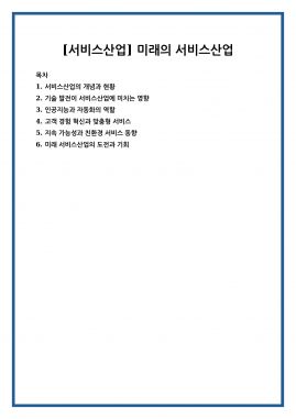 [서비스산업] 미래의 서비스산업-1페이지