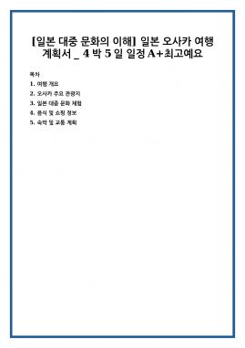 [일본 대중 문화의 이해] 일본 오사카 여행 계획서 _ 4박 5일 일정-1페이지