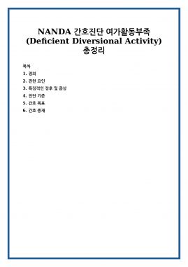 NANDA 간호진단 여가활동부족(Deficient Diversional Activity) 총정리-1페이지